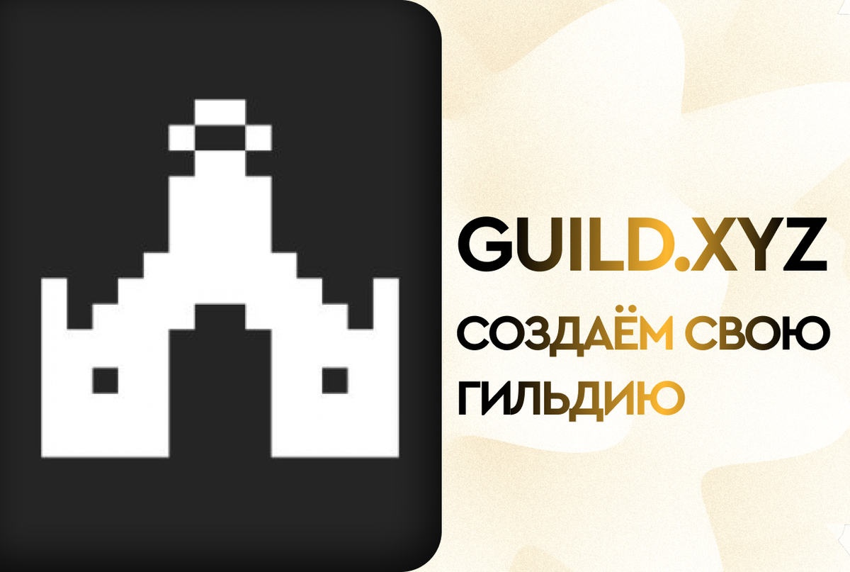 Guild.xyz: создаём свою гильдию
