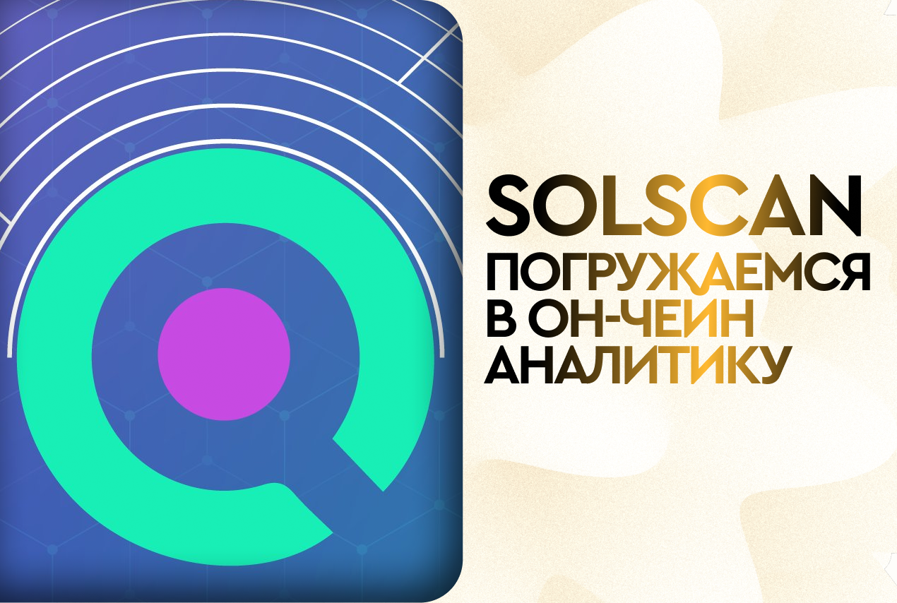 Разбираемся с SolScan